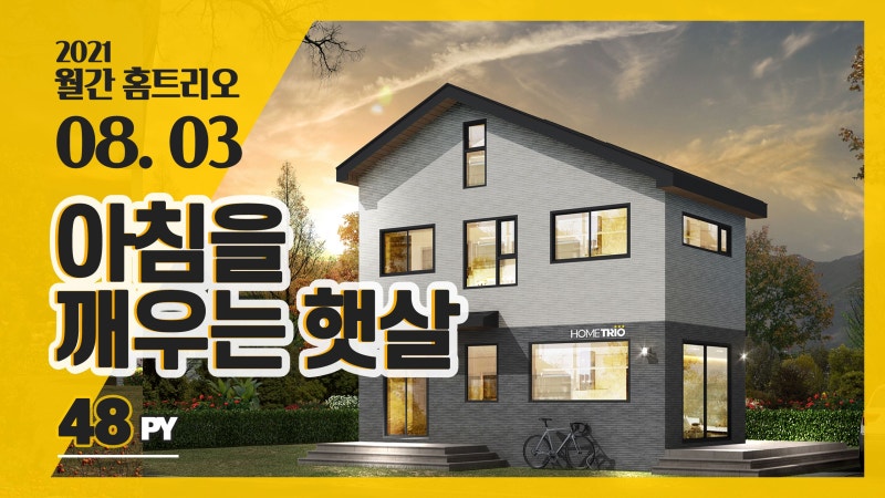 주택트렌드83 48평 아침을 깨우는 햇살단독 전원주택 집짓기 설계제안